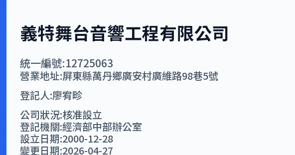 義特舞台音響工程有限公司的照片-統編 12725063(屏東縣) 公司登記資料與營業項目詳細圖表