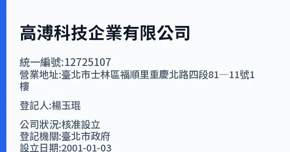 高溥科技企業有限公司的照片-統編 12725107(臺北市) 公司登記資料與營業項目詳細圖表