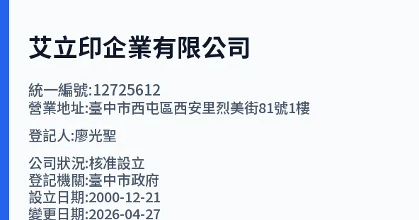 艾立印企業有限公司的照片-統編 12725612(臺中市) 公司登記資料與營業項目詳細圖表