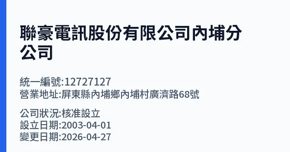 聯豪電訊股份有限公司內埔分公司的照片-統編 12727127(屏東縣) 公司登記資料與營業項目詳細圖表