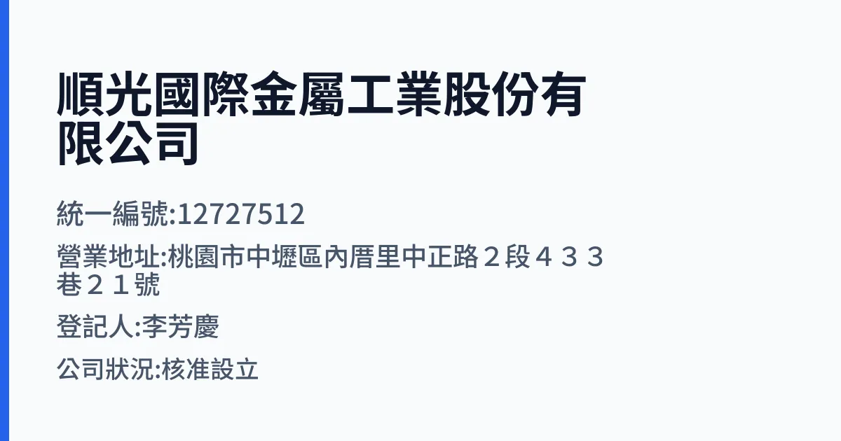 順光國際金屬工業股份有限公司 - 統編 12727512(桃園市) 公司登記資料與營業項目詳細圖表