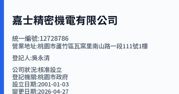 嘉士精密機電有限公司的照片-統編 12728786(桃園市) 公司登記資料與營業項目詳細圖表