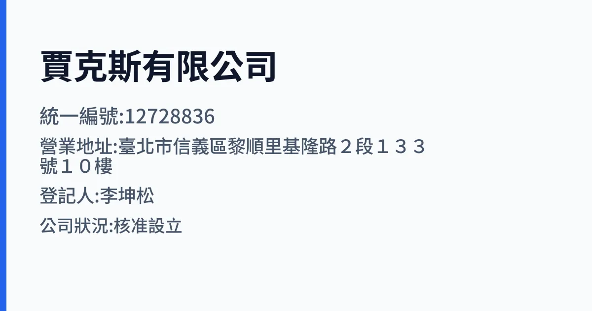賈克斯有限公司 - 統編 12728836(臺北市) 公司登記資料與營業項目詳細圖表