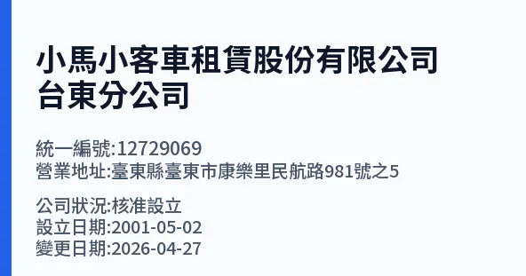 小馬小客車租賃股份有限公司台東分公司的照片-統編 12729069(臺東縣) 公司登記資料與營業項目詳細圖表
