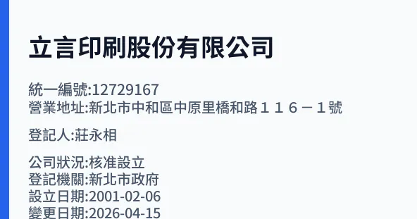 立言印刷股份有限公司的照片-統編 12729167(新北市) 公司登記資料與營業項目詳細圖表