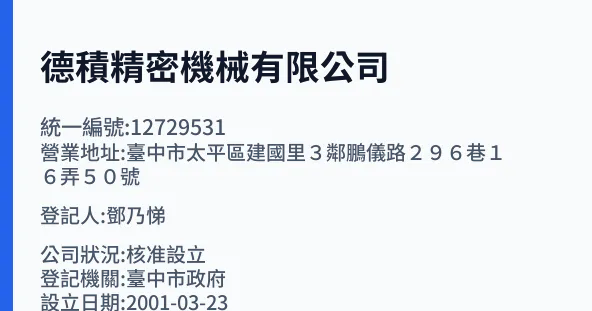 德積精密機械有限公司的照片-統編 12729531(臺中市) 公司登記資料與營業項目詳細圖表