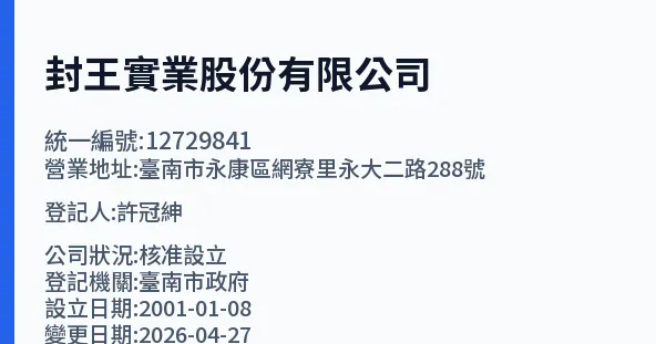 封王實業股份有限公司的照片-統編 12729841(臺南市) 公司登記資料與營業項目詳細圖表
