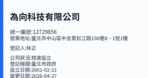 為向科技有限公司的照片-統編 12729856(臺北市) 公司登記資料與營業項目詳細圖表