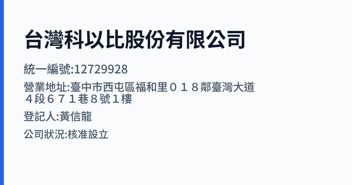 台灣科以比股份有限公司 - 統編 12729928(臺中市) 公司登記資料與營業項目詳細圖表