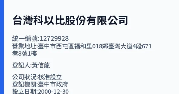 台灣科以比股份有限公司的照片-統編 12729928(臺中市) 公司登記資料與營業項目詳細圖表