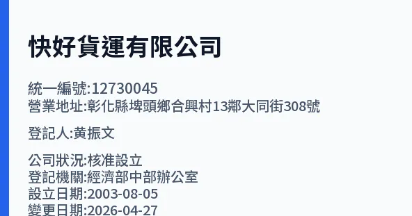 快好貨運有限公司的照片-統編 12730045(彰化縣) 公司登記資料與營業項目詳細圖表