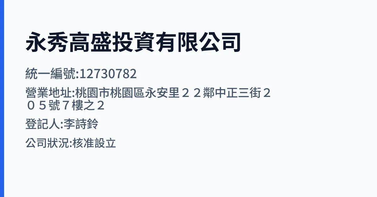 永秀高盛投資有限公司 - 統編 12730782(桃園市) 公司登記資料與營業項目詳細圖表