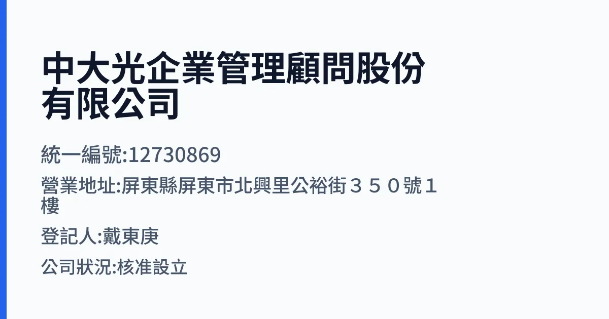 中大光企業管理顧問股份有限公司 - 統編 12730869(屏東縣) 公司登記資料與營業項目詳細圖表