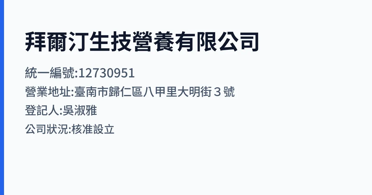 拜爾汀生技營養有限公司 - 統編 12730951(臺南市) 公司登記資料與營業項目詳細圖表