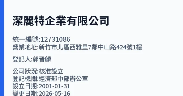 潔麗特企業有限公司的照片-統編 12731086(新竹市) 公司登記資料與營業項目詳細圖表