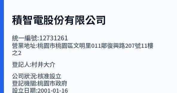 積智電股份有限公司的照片-統編 12731261(桃園市) 公司登記資料與營業項目詳細圖表
