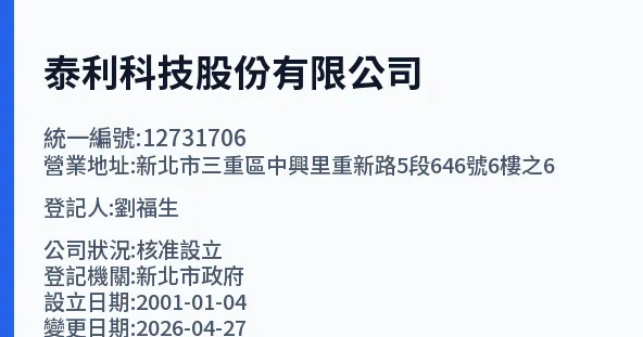 泰利科技股份有限公司的照片-統編 12731706(新北市) 公司登記資料與營業項目詳細圖表
