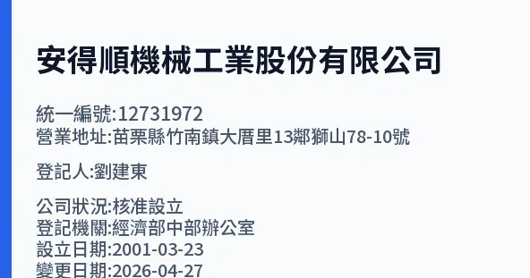 安得順機械工業股份有限公司的照片-統編 12731972(苗栗縣) 公司登記資料與營業項目詳細圖表