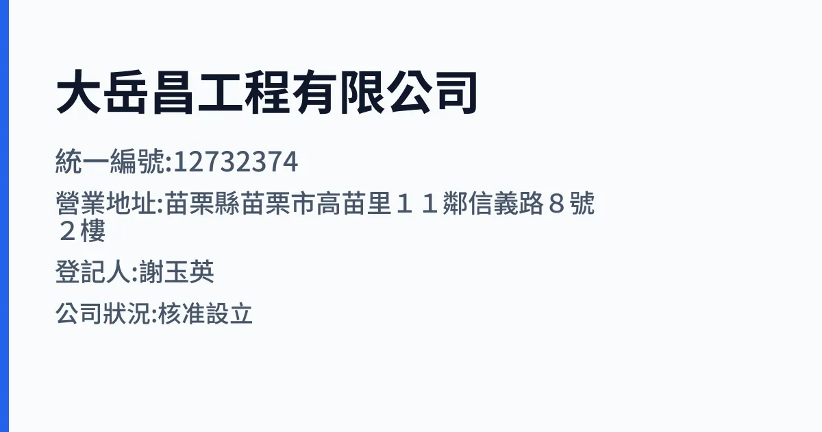 大岳昌工程有限公司 - 統編 12732374(苗栗縣) 公司登記資料與營業項目詳細圖表