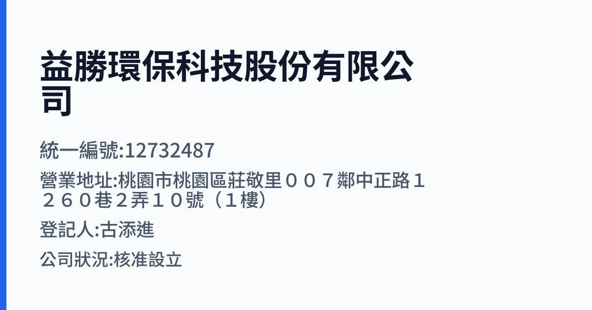 益勝環保科技股份有限公司 - 統編 12732487(桃園市) 公司登記資料與營業項目詳細圖表