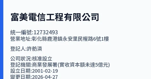 富美電信工程有限公司的照片-統編 12732493(彰化縣) 公司登記資料與營業項目詳細圖表