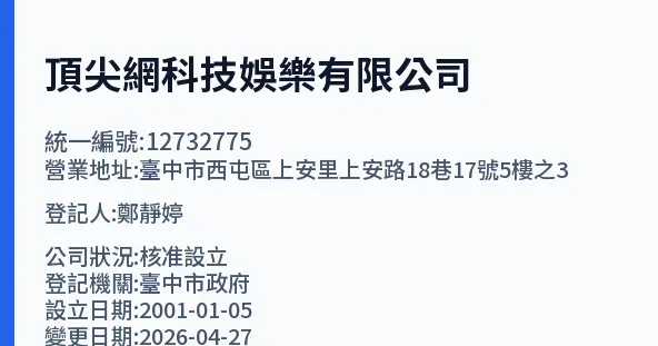 頂尖網科技娛樂有限公司的照片-統編 12732775(臺中市) 公司登記資料與營業項目詳細圖表