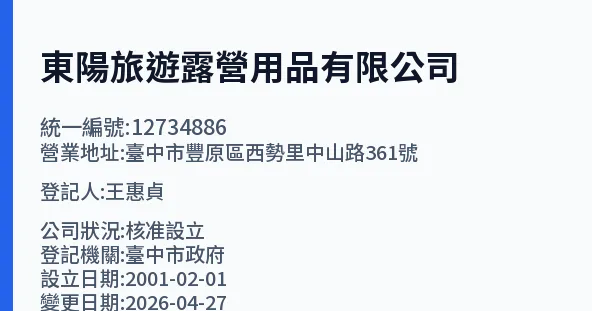 東陽旅遊露營用品有限公司的照片-統編 12734886(臺中市) 公司登記資料與營業項目詳細圖表