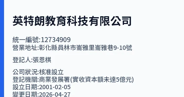 英特朗教育科技有限公司的照片-統編 12734909(彰化縣) 公司登記資料與營業項目詳細圖表