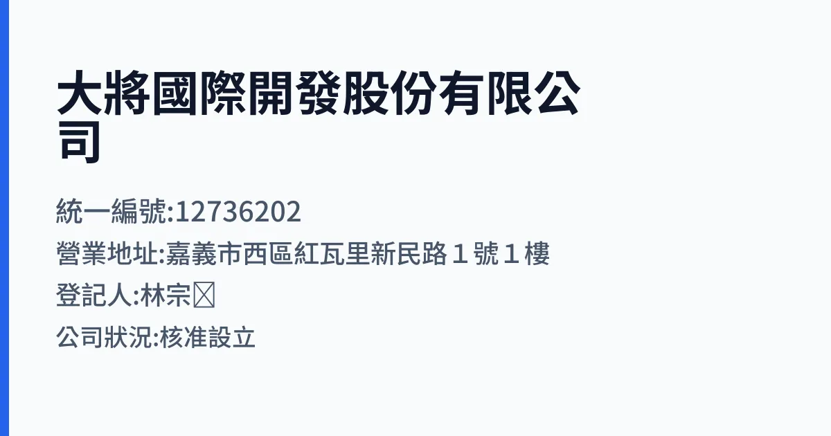 大將國際開發股份有限公司 - 統編 12736202(嘉義市) 公司登記資料與營業項目詳細圖表