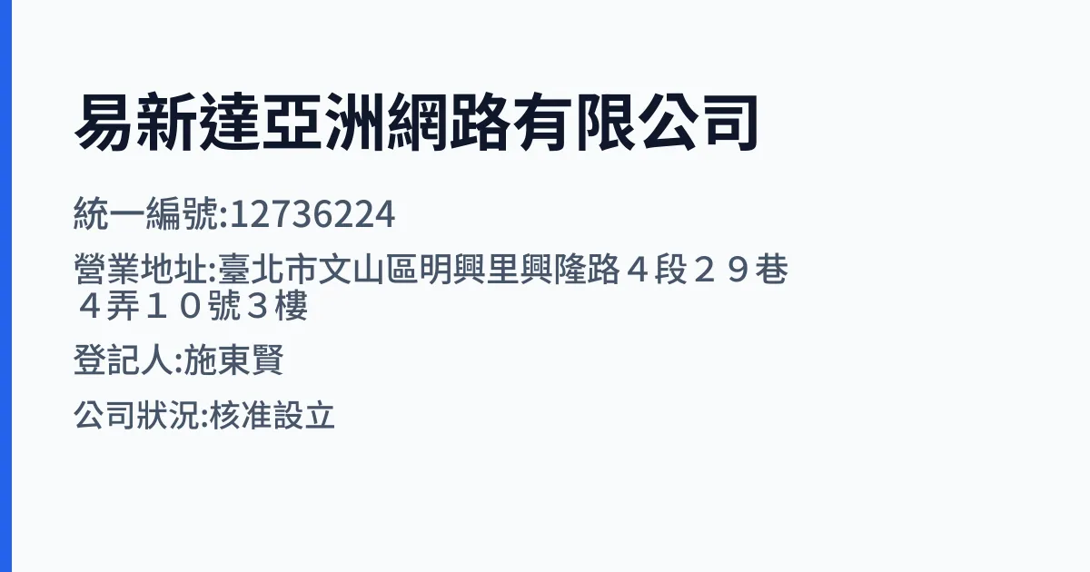 易新達亞洲網路有限公司 - 統編 12736224(臺北市) 公司登記資料與營業項目詳細圖表