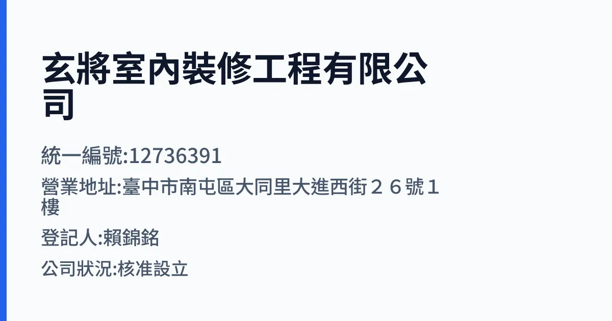 玄將室內裝修工程有限公司 - 統編 12736391(臺中市) 公司登記資料與營業項目詳細圖表