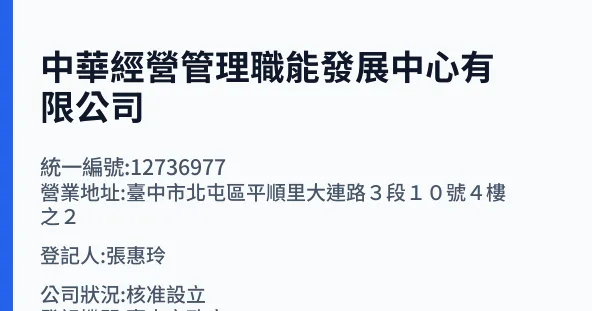 中華經營管理職能發展中心有限公司的照片-統編 12736977(臺中市) 公司登記資料與營業項目詳細圖表