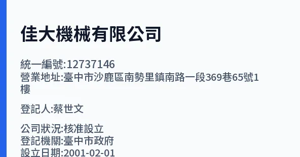 佳大機械有限公司的照片-統編 12737146(臺中市) 公司登記資料與營業項目詳細圖表
