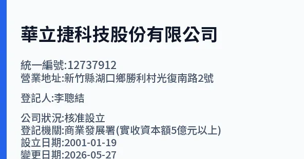 華立捷科技股份有限公司的照片-統編 12737912(新竹縣) 公司登記資料與營業項目詳細圖表