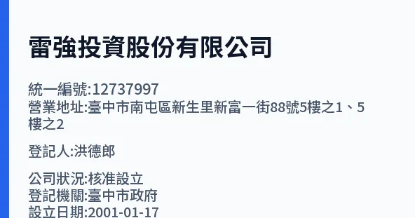 雷強投資股份有限公司的照片-統編 12737997(臺中市) 公司登記資料與營業項目詳細圖表