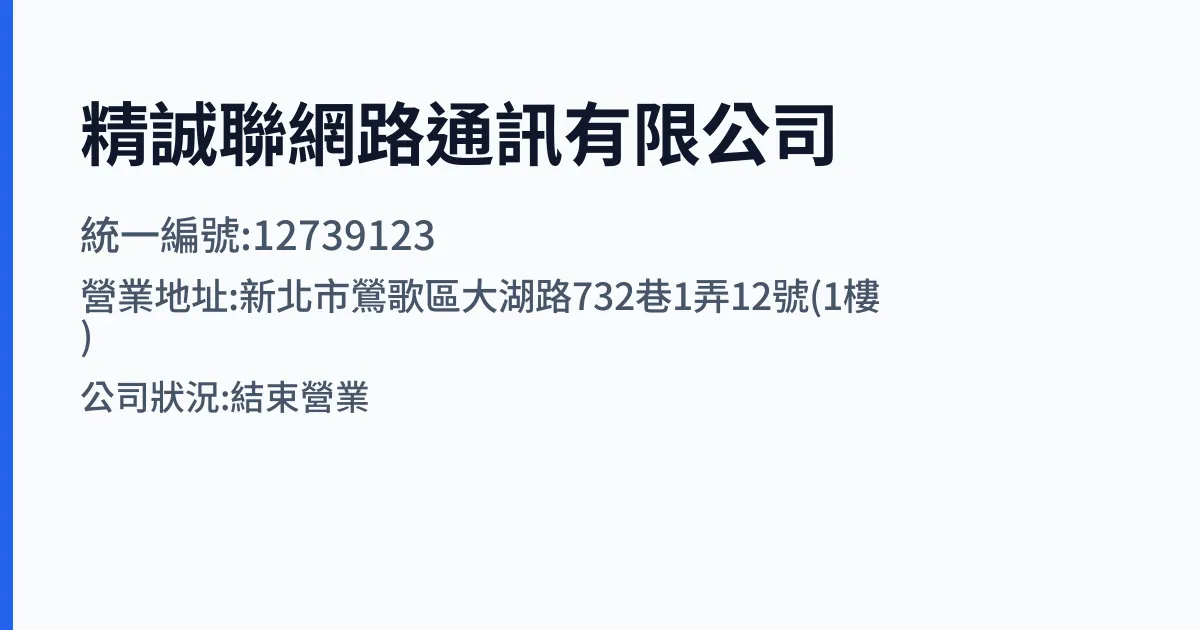 精誠聯網路通訊有限公司 - 統編 12739123(新北市) 公司登記資料與營業項目詳細圖表
