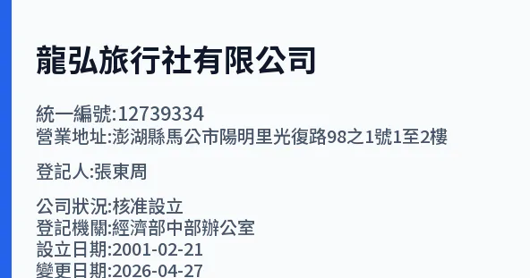 龍弘旅行社有限公司的照片-統編 12739334(澎湖縣) 公司登記資料與營業項目詳細圖表