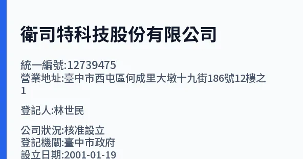 衛司特科技股份有限公司的照片-統編 12739475(臺中市) 公司登記資料與營業項目詳細圖表