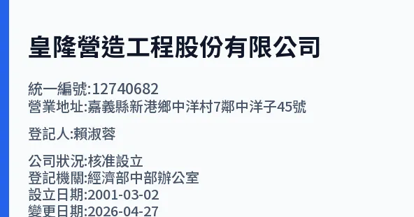 皇隆營造工程股份有限公司的照片-統編 12740682(嘉義縣) 公司登記資料與營業項目詳細圖表