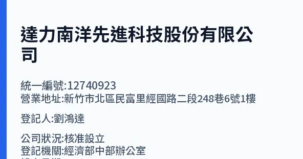 達力南洋先進科技股份有限公司的照片-統編 12740923(新竹市) 公司登記資料與營業項目詳細圖表