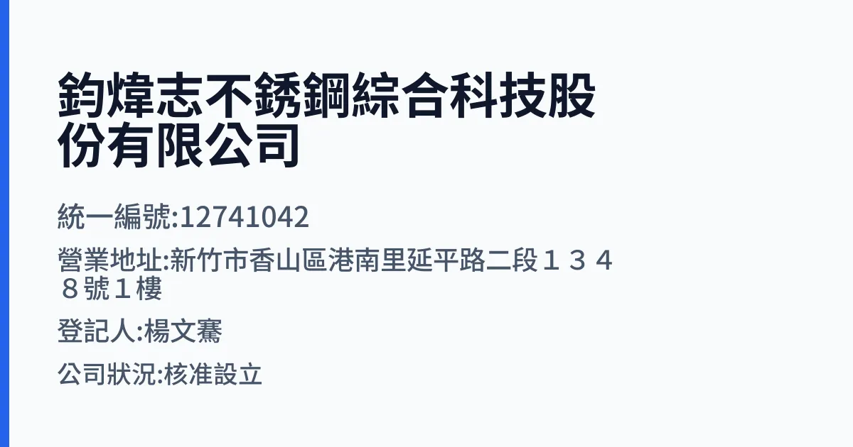 鈞煒志不銹鋼綜合科技股份有限公司 - 統編 12741042(新竹市) 公司登記資料與營業項目詳細圖表