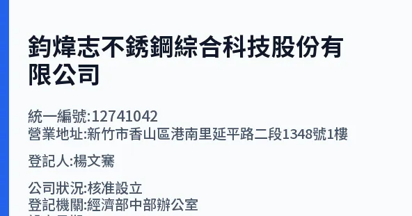 鈞煒志不銹鋼綜合科技股份有限公司的照片-統編 12741042(新竹市) 公司登記資料與營業項目詳細圖表