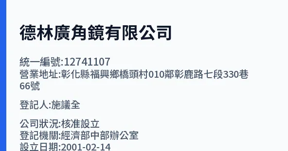 德林廣角鏡有限公司的照片-統編 12741107(彰化縣) 公司登記資料與營業項目詳細圖表