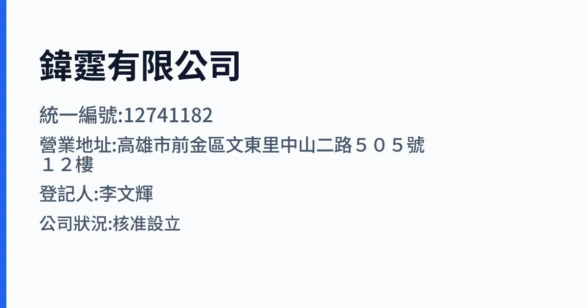鍏霆有限公司 - 統編 12741182(高雄市) 公司登記資料與營業項目詳細圖表