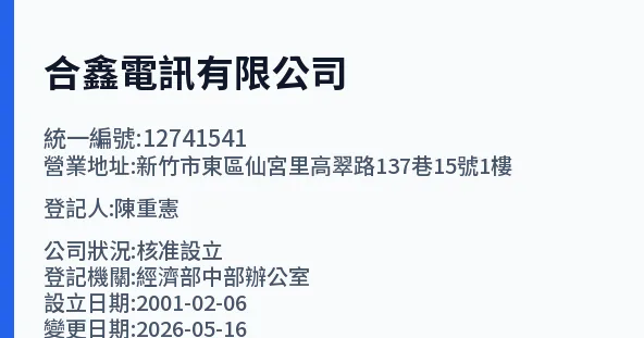 合鑫電訊有限公司的照片-統編 12741541(新竹市) 公司登記資料與營業項目詳細圖表