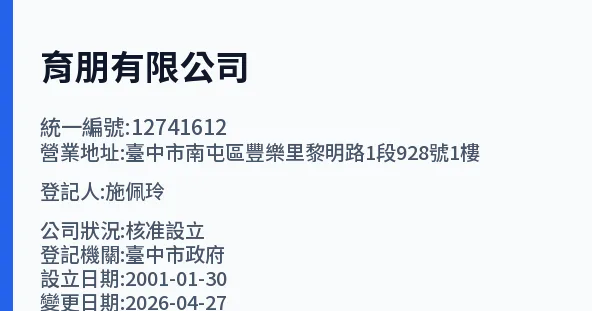 育朋有限公司的照片-統編 12741612(臺中市) 公司登記資料與營業項目詳細圖表