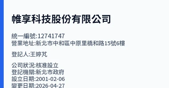 帷享科技股份有限公司的照片-統編 12741747(新北市) 公司登記資料與營業項目詳細圖表