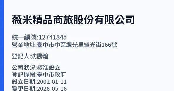 薇米精品商旅股份有限公司的照片-統編 12741845(臺中市) 公司登記資料與營業項目詳細圖表