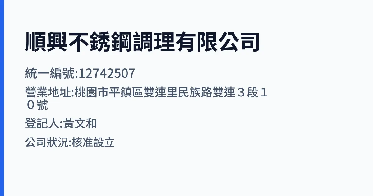 順興不銹鋼調理有限公司 - 統編 12742507(桃園市) 公司登記資料與營業項目詳細圖表