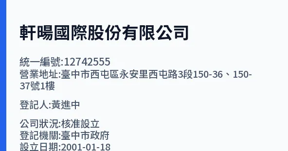 軒暘國際股份有限公司的照片-統編 12742555(臺中市) 公司登記資料與營業項目詳細圖表